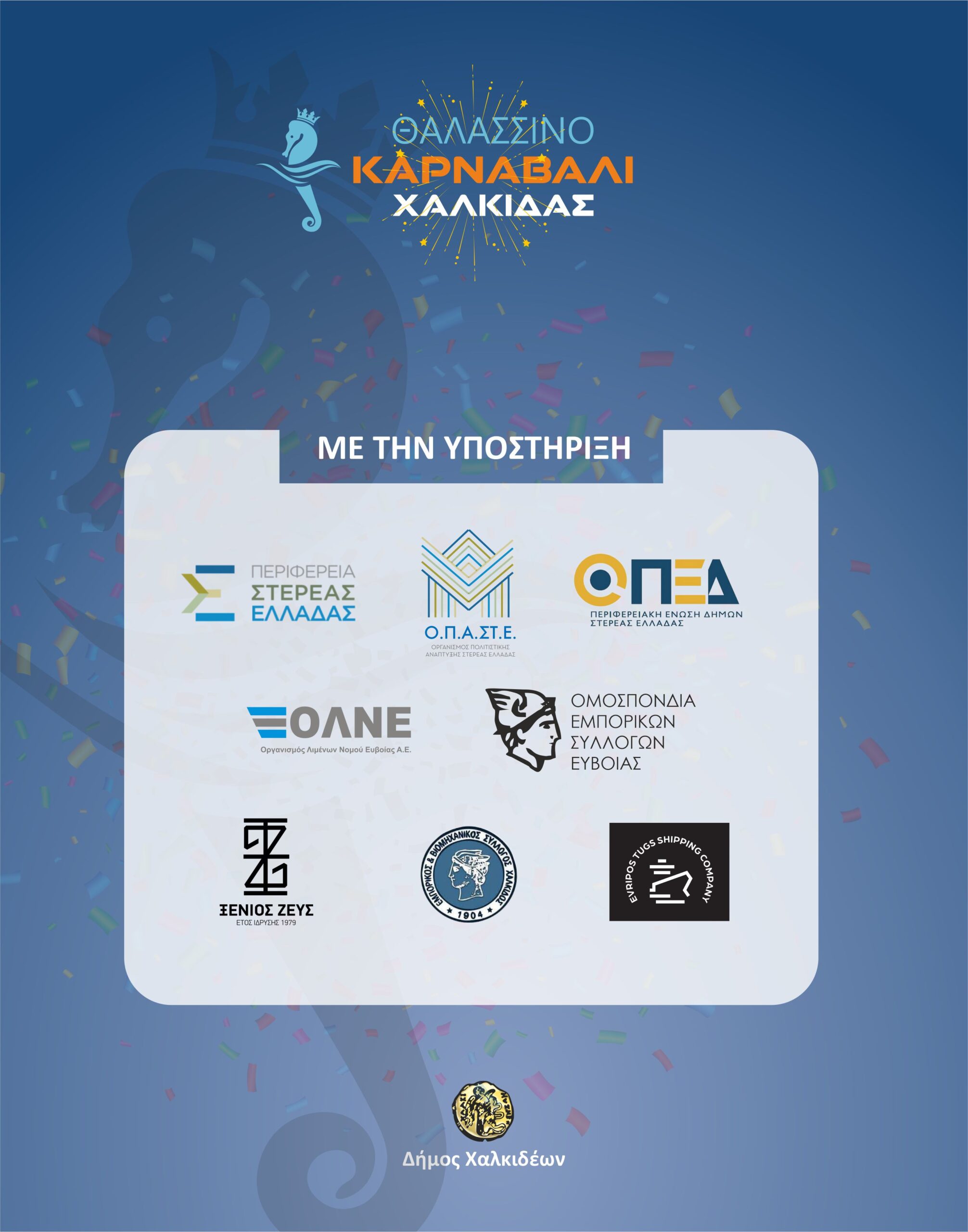 Θαλασσινό Καρναβάλι Χαλκίδας 2024: Οι αποκριάτικες εκδηλώσεις από 15 ...