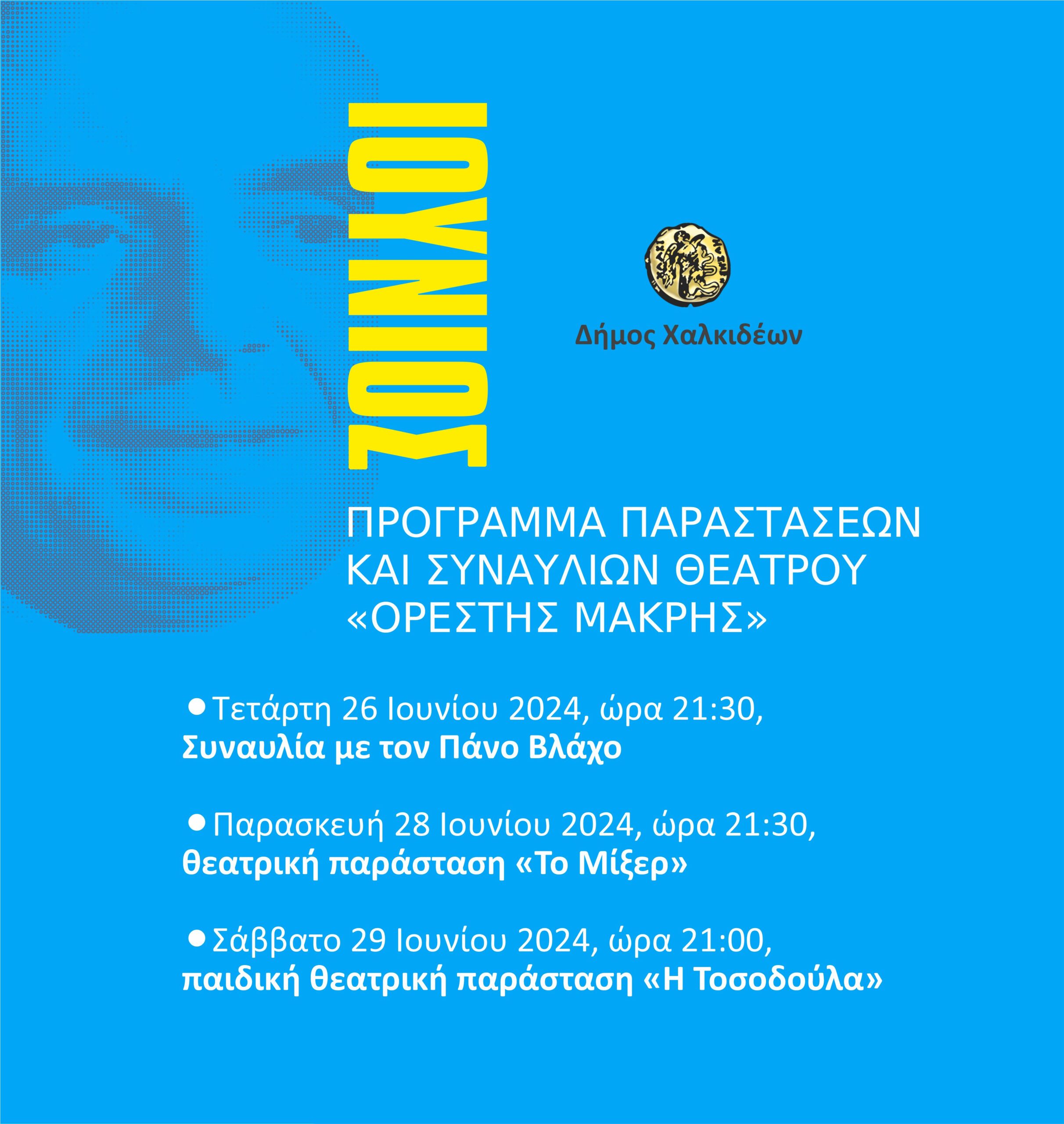 Καλοκαίρι 2024 στη Χαλκίδα: Πλούσιο πρόγραμμα παραστάσεων και συναυλιών ...